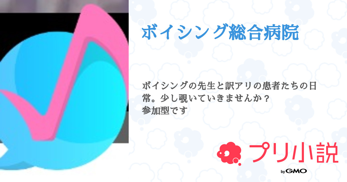 ボイシング総合病院 全10話 【連載中】（白音 ゆきさんの小説） 無料スマホ夢小説ならプリ小説 Bygmo